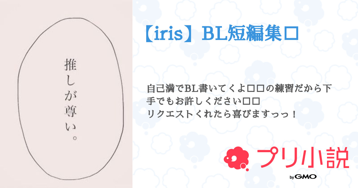 【iris】BL短編集🔞 - 全13話 【連載中】（この@多忙さんの小説） | 無料スマホ夢小説ならプリ小説 byGMO